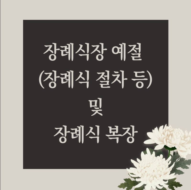 장례식장 예절장례식 절차 및 장례식 복장 절 하는 방법 코로나 4단계 네이버 블로그