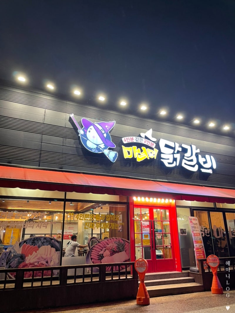 수완지구 마녀의닭갈비 4인분 같은 2인분 푸짐하다 네이버 블로그