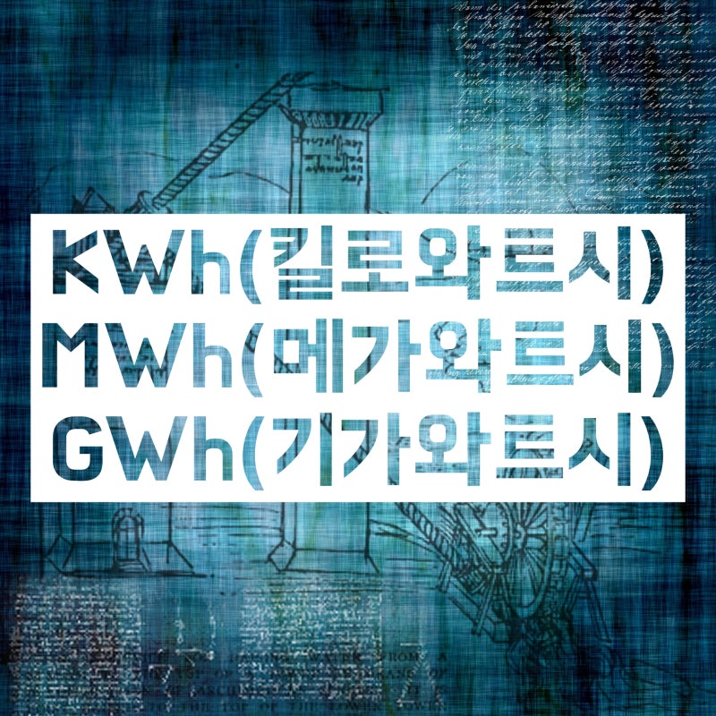 W KW MW GW Wh KWh MWh GWh 전기 단위 정리! : 네이버 블로그