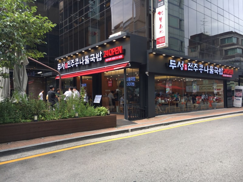 맛집탐방 강남구청역 해장국 두성 전주콩나물국밥 단돈 5500원 맛은 일단 한번 드셔보시라니깐요 네이버 블로그