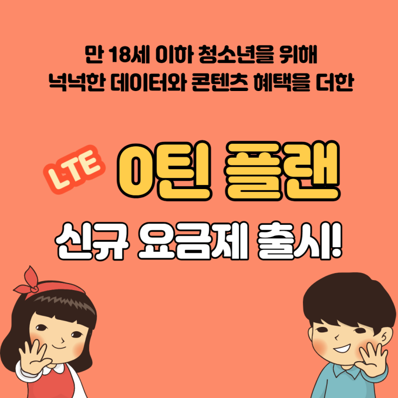 Sk텔레콤 청소년요금제 Lte 0틴 플랜 요금제 출시 네이버 블로그