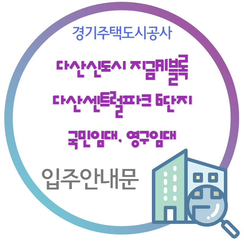 다산신도시 지금a1블록 다산센트럴파크 6단지 국민임대영구임대 입주안내문 네이버 블로그