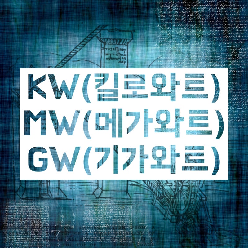 W KW MW GW Wh KWh MWh GWh 전기 단위 정리! : 네이버 블로그