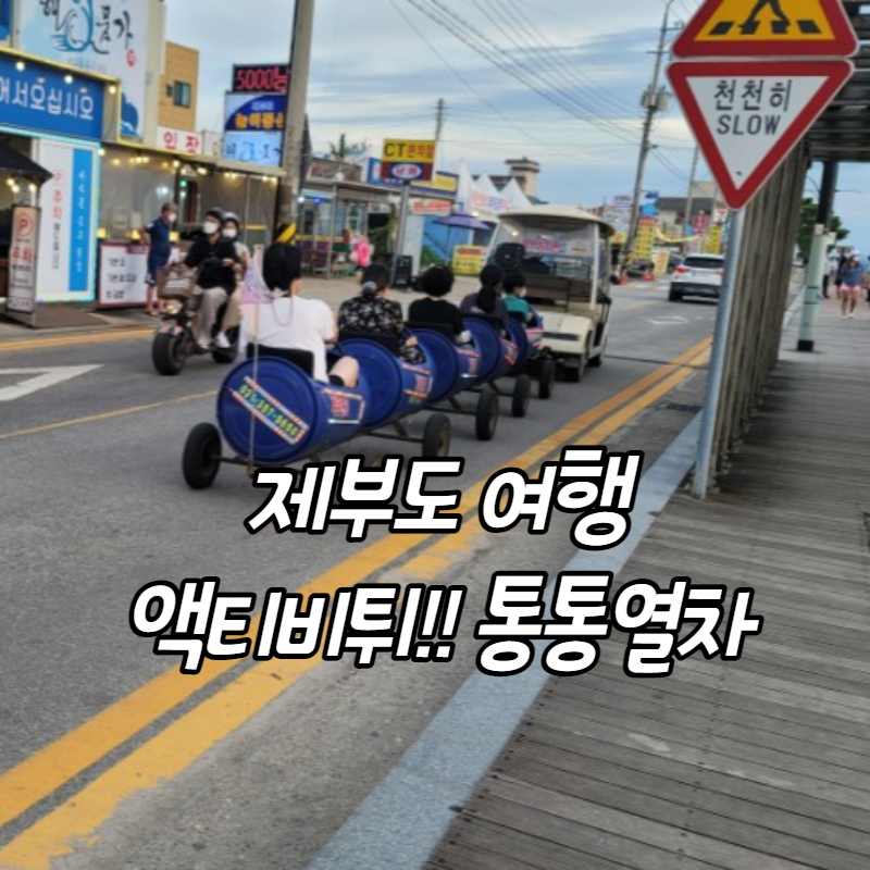 화성 제부도 여행 아이랑 갈만한 곳 놀이동산과 통통열차두 번 탄 건 안비밀 네이버 블로그