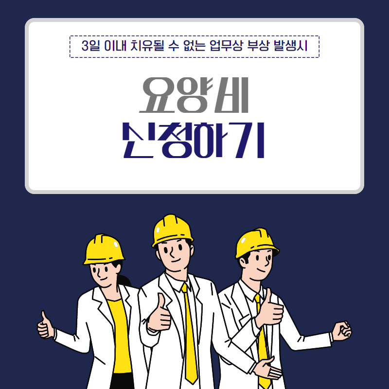 산재 요양비 신청하기 서식첨부 네이버 블로그