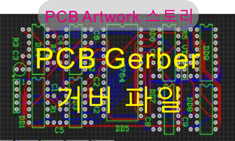 [PCB Artwork 스토리]PCB Gerber 파일이란? / 거버파일 : 네이버 블로그