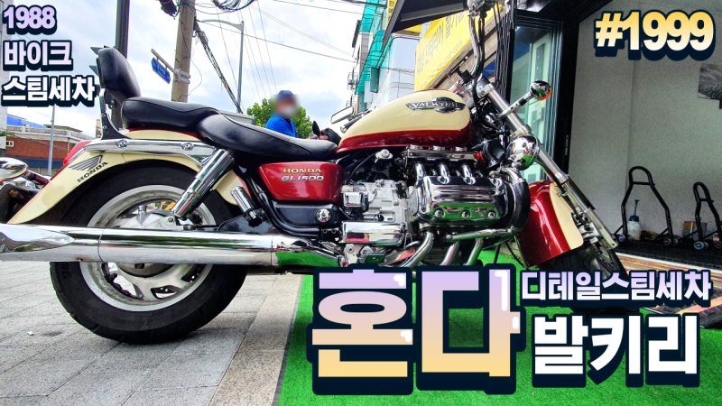 1988바이크스팀세차 1999년식 혼다 발키리 1500cc 서울에서 바이크세차 잘하는곳 네이버 블로그