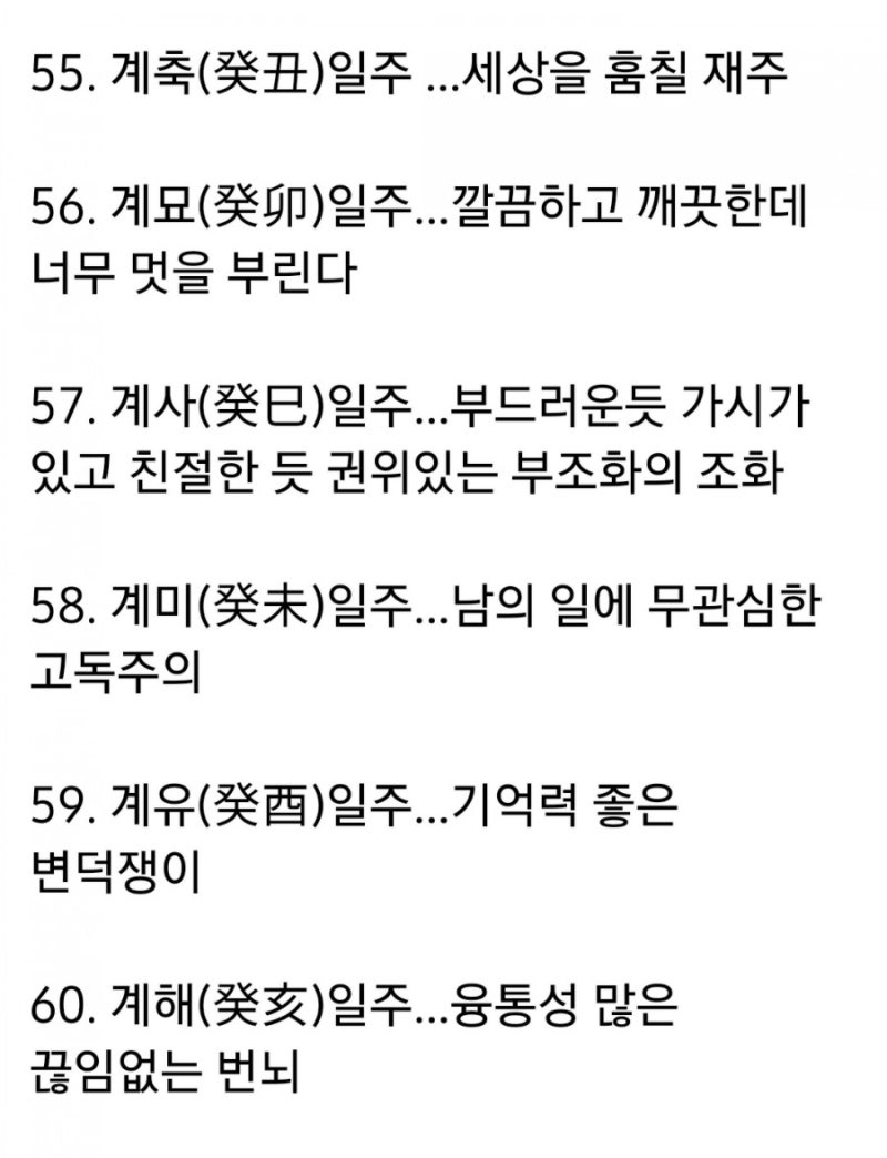 육십갑자 일주별특성 한줄 요약 네이버 블로그