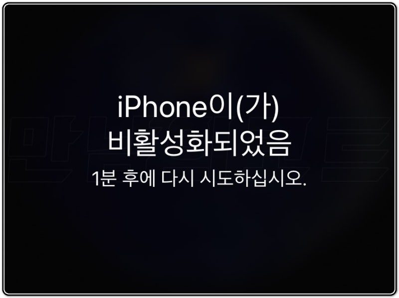 아이폰 비활성화 푸는법 시간 아이튠즈 초기화 12 11 7 6 네이버 블로그