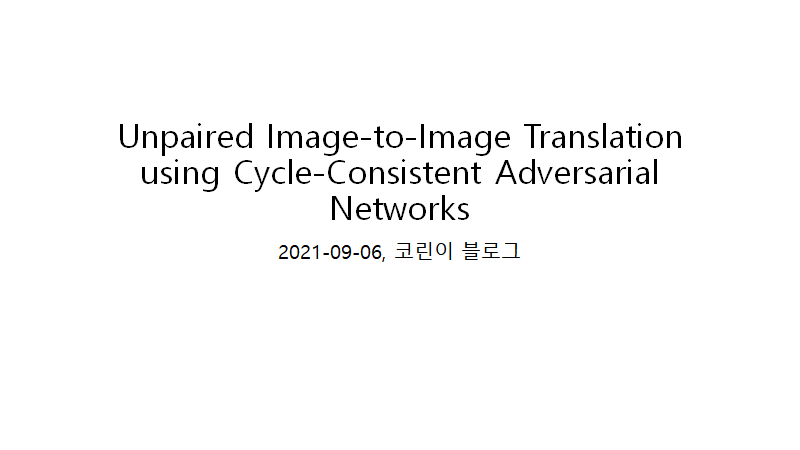쉽게 쓴 Unpaired Image-to-Image Translation using Cycle-Consistent ...