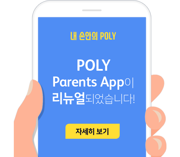 [공지]POLY Parents App이 리뉴얼 되었습니다! : 네이버 블로그