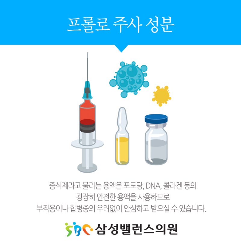 프롤로주사 치료의 모든 것 효과 성분 부작용 네이버 블로그