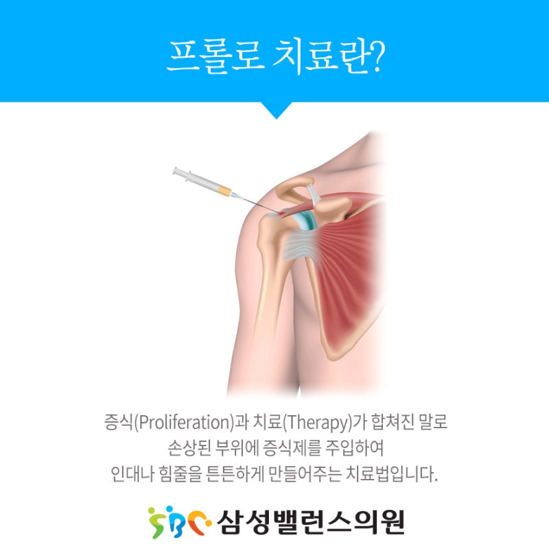 프롤로주사 치료의 모든 것 효과 성분 부작용 네이버 블로그