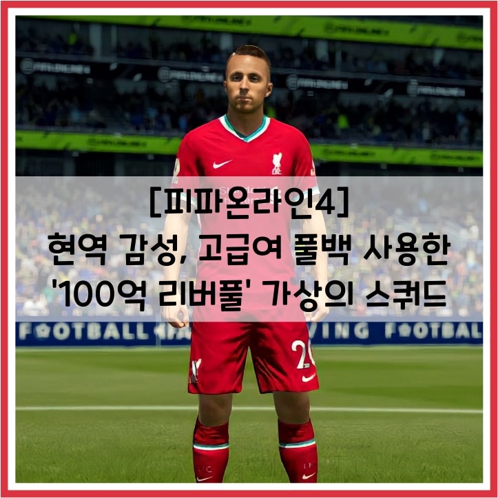 피파온라인4 현역 감성 고급여 풀백 챙긴 100억 리버풀 스쿼드 리뷰 네이버 블로그