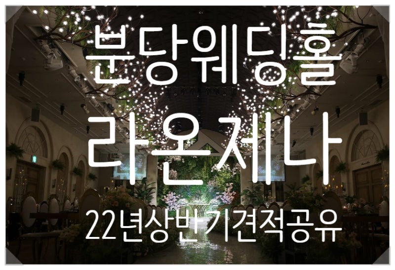 분당웨딩홀 라온제나 웨딩홀 21년후반기~22년 상반기 견적공유 네이버 블로그