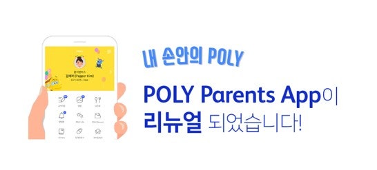 [공지]POLY Parents App이 리뉴얼 되었습니다! : 네이버 블로그