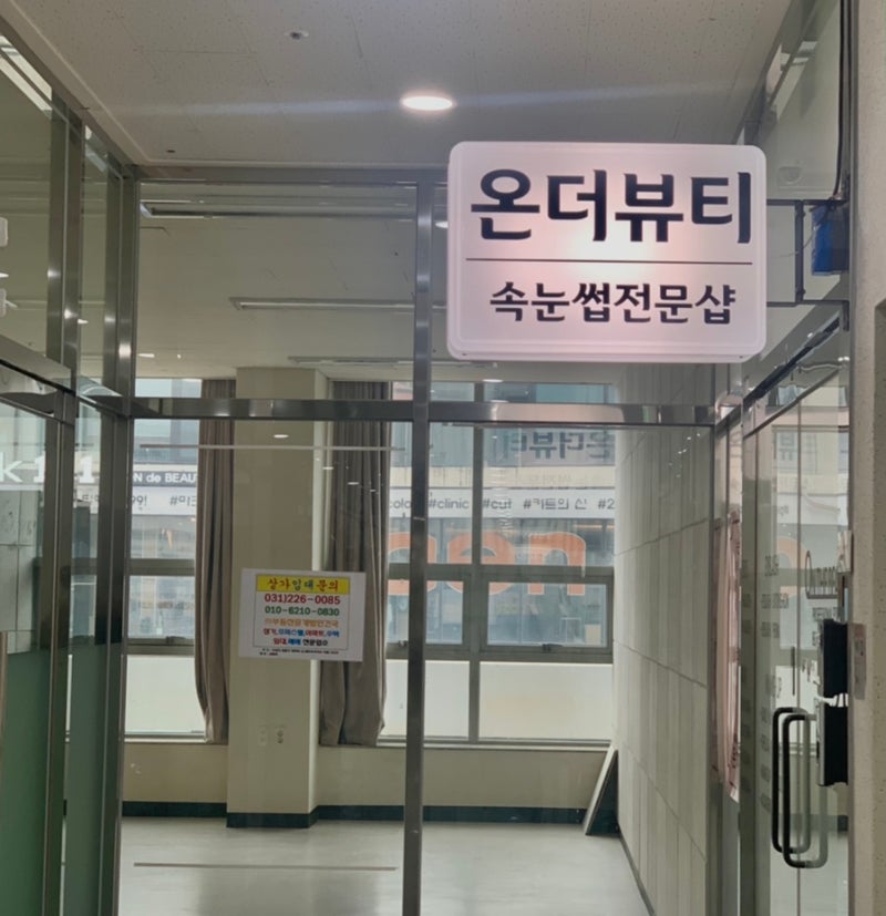 뷰티 빠짝 올라간 속눈썹펌 맛집광교경기대후문 온더뷰티” 네이버 블로그