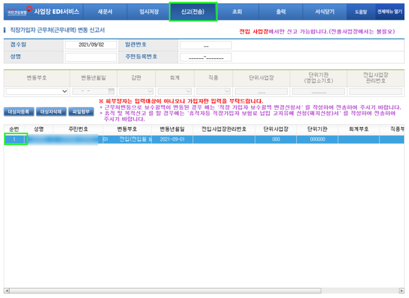 본사상용직 전출전입신고 방법 건설현장사업장으로 건강보험국민연금 전입신고방법 직장가입자근무처 근무내역변동 신고서