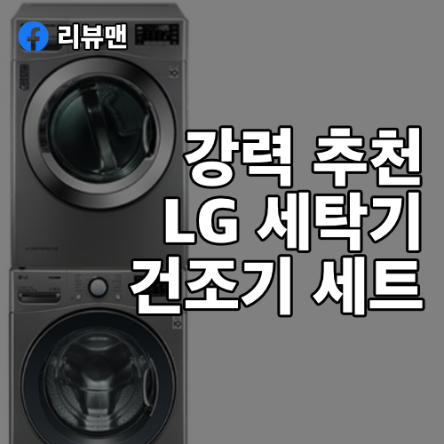 LG 전자 세탁기 19kg + 건조기 16kg 세트 F19VDU-6VAA (추천, 후기, 장점, 단점, 모던 스테인레스 컬러, 직렬 설치) : 네이버 블로그