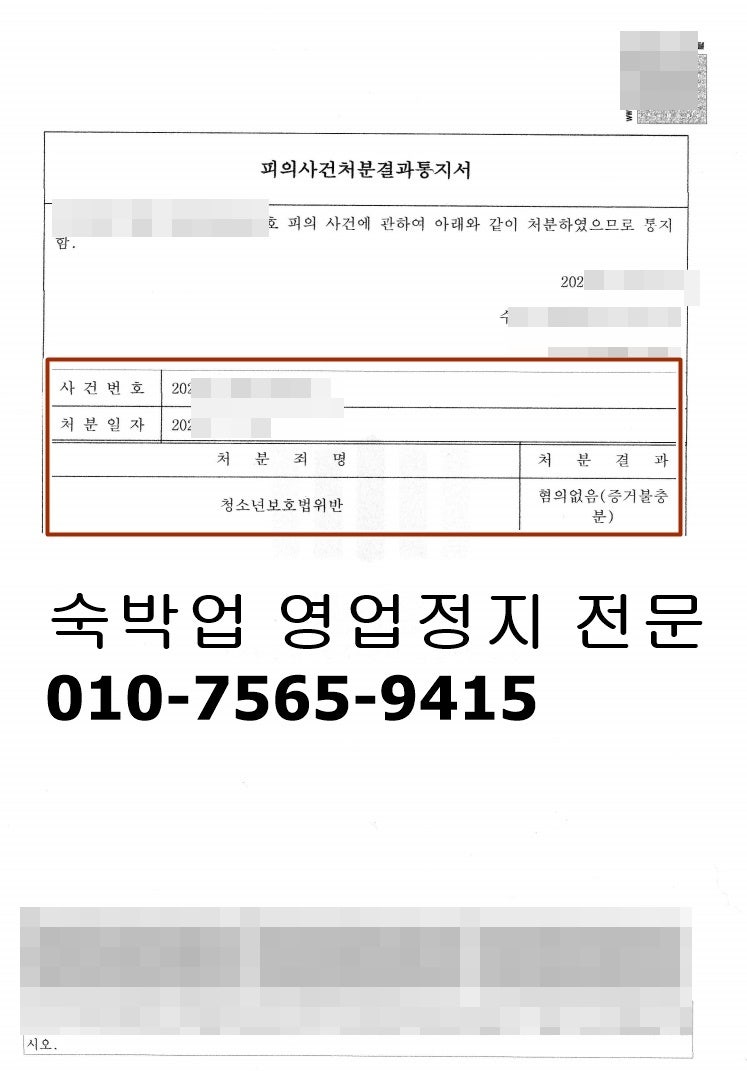 호텔 모텔 숙박업 성매매 알선 장소 제공 영업정지 행정심판 의견 제출 청문절차 경찰 조사 기소유예 무혐의 탄원서 약식기소 불송치
