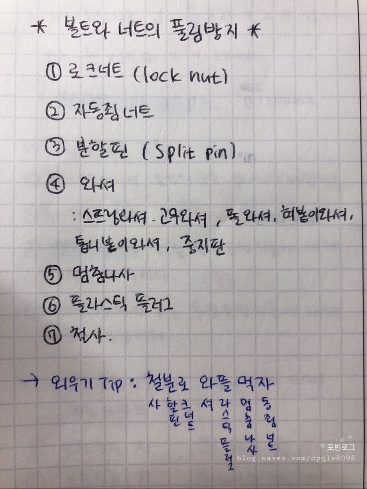 기계설계 나사의 설계볼트너트설계볼트의 종류너트의 종류 나사 풀림방지법 네이버 블로그