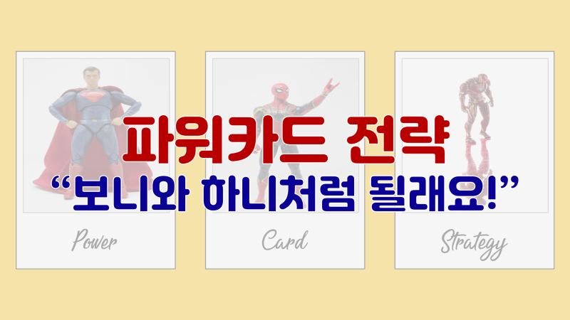 파워카드 전략: “보니와 하니처럼 될래요!” : 네이버 블로그