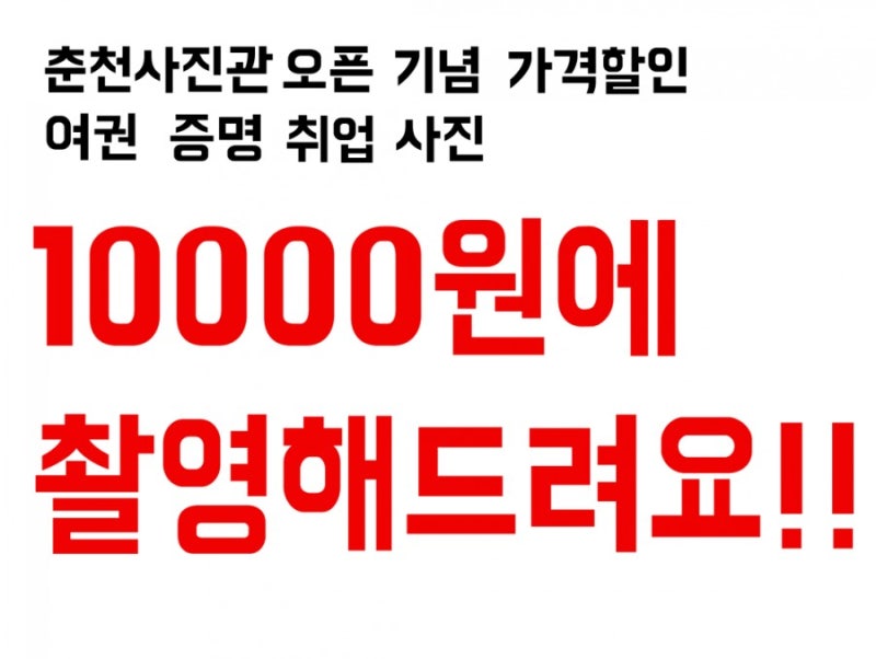 춘천이력서사진춘천미국비자사진춘천승무원사진춘천여권사진춘천민증사진춘천운전면허사진춘천명동사진관춘천이력서사진잘찍는사진관