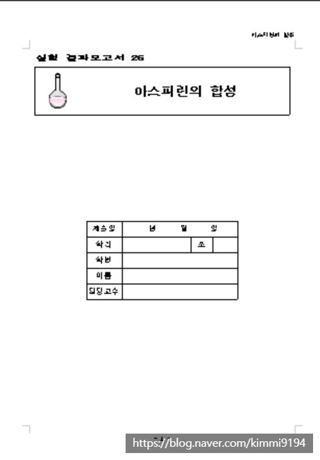 일반화학실험 A 1등 레포트 실험 26 아스피린의 합성 실험 결과보고서 네이버 블로그