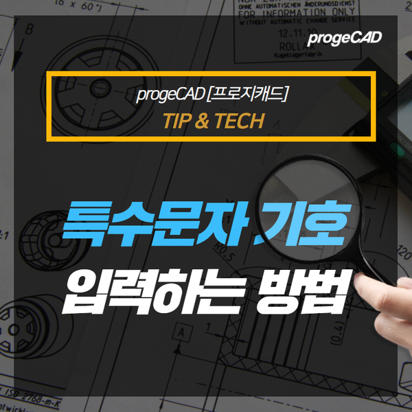 Cad Tip Autocad오토캐드 또는 Progecad프로지캐드 특수문자 기호 입력하기 네이버 블로그