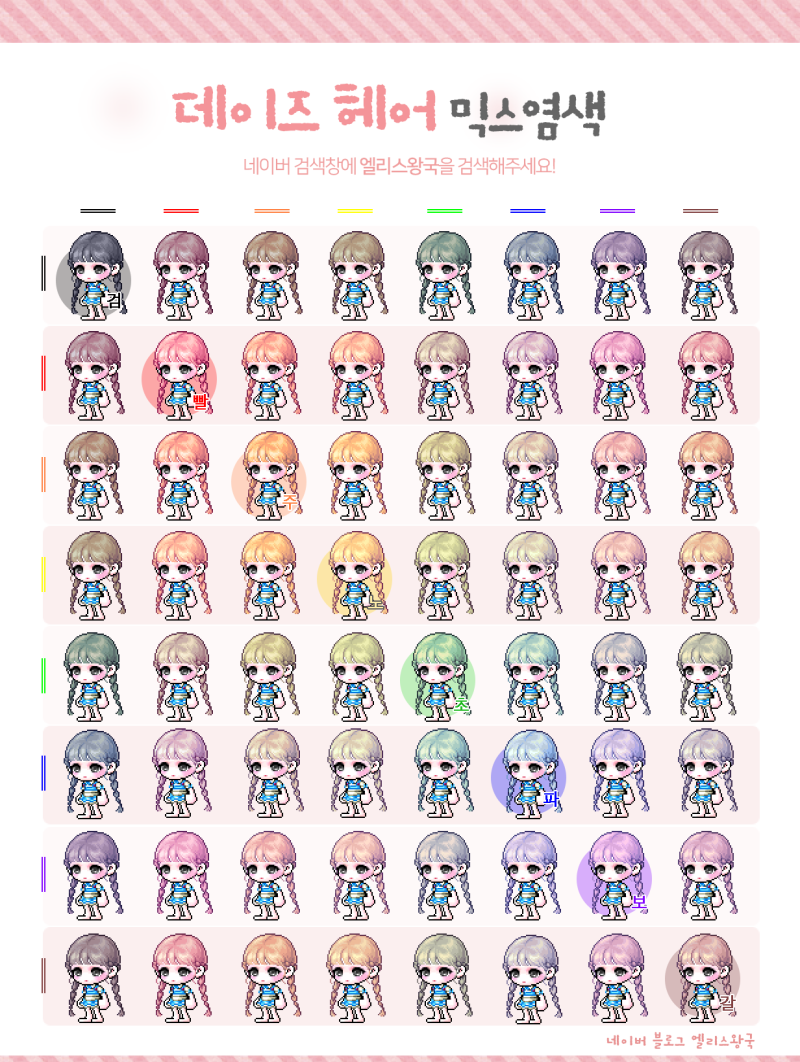메이플 데이즈 헤어 믹스염색 데이즈 믹염 데이즈 헤어여 믹스염색표 네이버 블로그