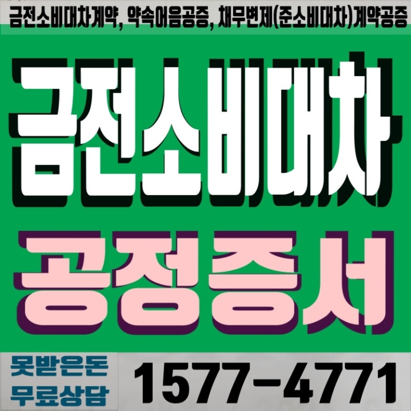 금전소비대차계약서 공정증서 효력과 소멸시효 네이버 블로그