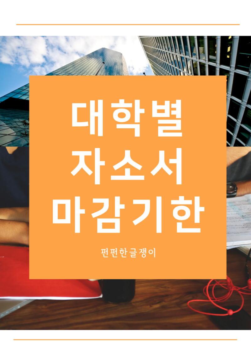 특성화고졸재직자전형 수시 대학별 자기소개서 수정 마감기한 정리 네이버 블로그