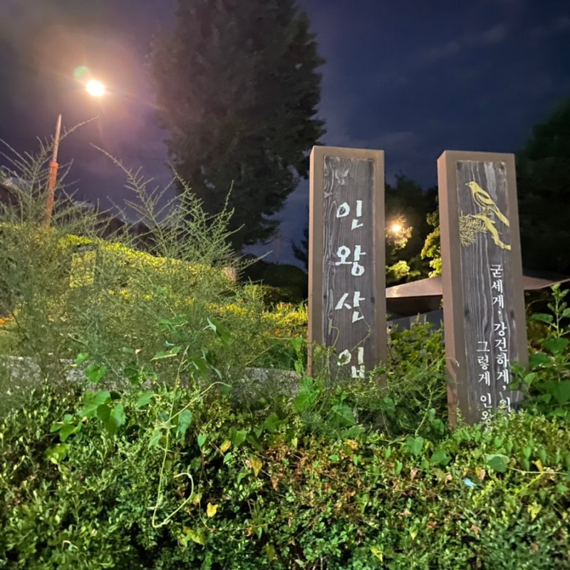 ️ 서울 야경명소 접근성 최고 인왕산 야간등산 찐후기 소요시간소등시간주차 등 ️ 네이버 블로그