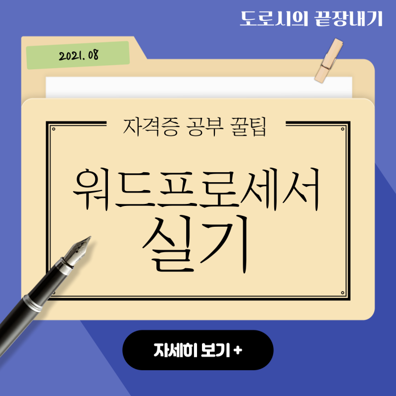 워드프로세서 Ms Word 2016으로 4일만에 실기합격0원독학단기 네이버 블로그