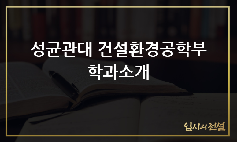 성균관대학교 건설환경공학부 성균관대 공과대학 학과소개 및 2022년도 입시전략 네이버 블로그
