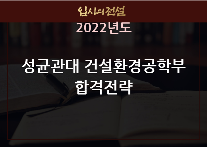 성균관대학교 건설환경공학부 성균관대 공과대학 학과소개 및 2022년도 입시전략 네이버 블로그