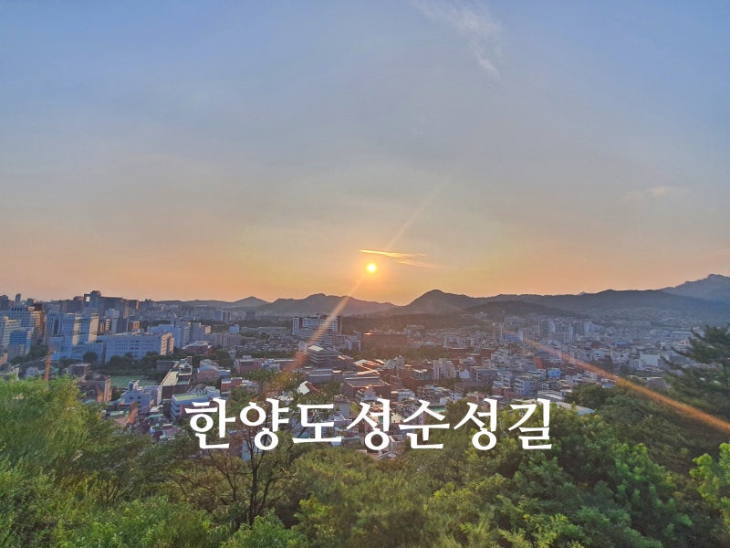 한양도성순성길 동대문성곽공원 코스 서울 성곽길 산책 네이버 블로그