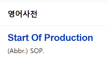 개발프로세스 : PROTO, PILOT, SOP 뜻 의미 : 네이버 블로그