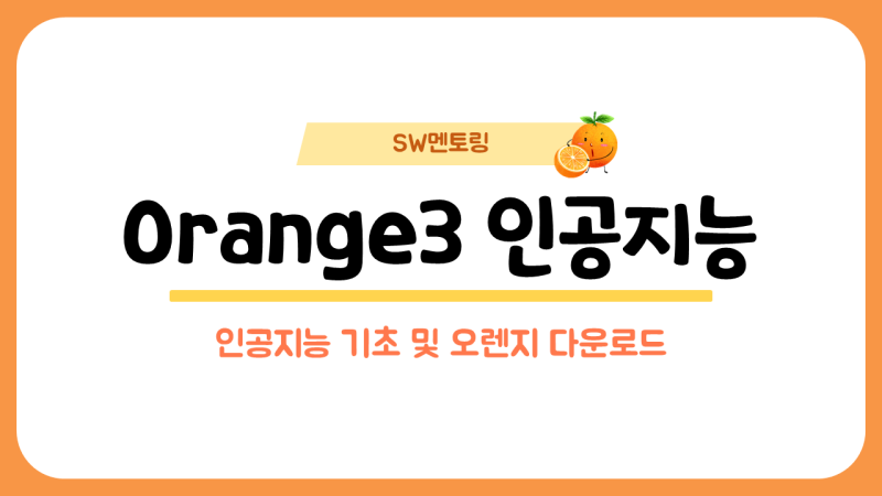 1)Orange3 기초 및 다운로드 방법 : 네이버 블로그