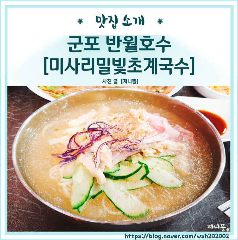 경기도 군포 반월호수 맛집 미사리밀빛초계국수 후기 네이버 블로그