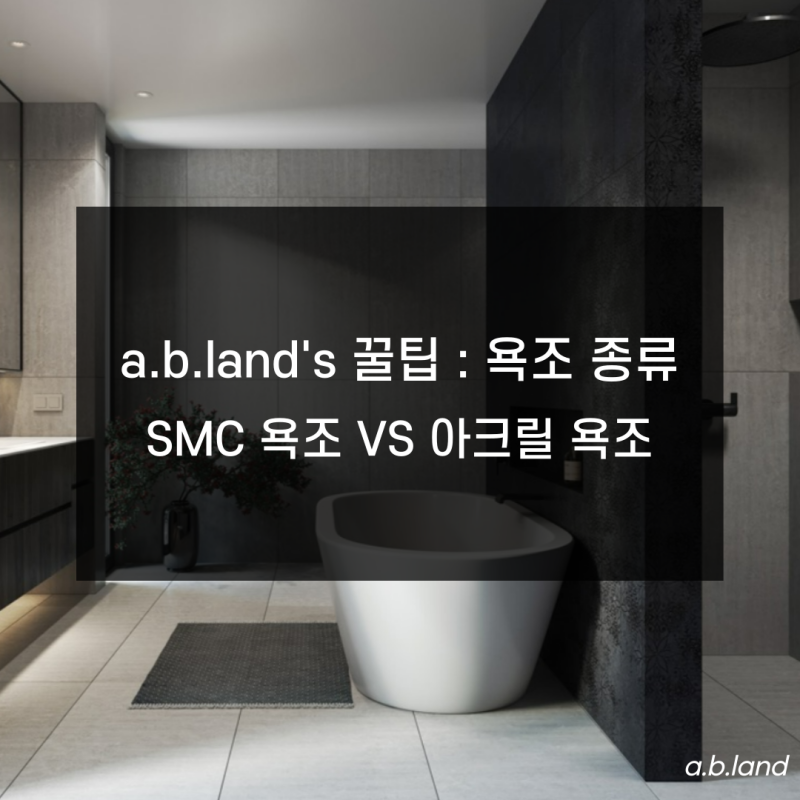 SMC 욕조와 아크릴 욕조 시공 장단점과 차이 : 네이버 블로그