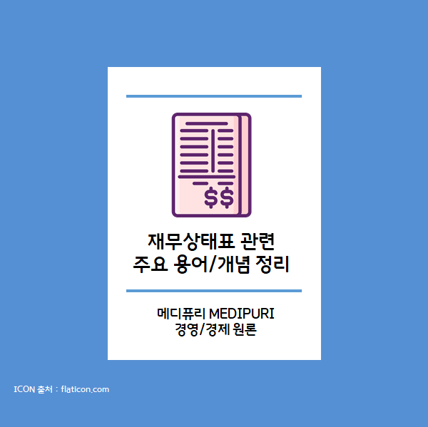 재무상태표 용어 설명 미수수익미수금미지급금미지급비용가수금이월결손금출자금상계처리거래명세서 네이버 블로그