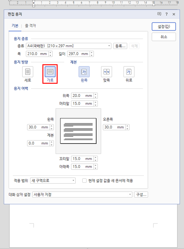 한컴오피스 한글 용지 방향 바꾸기한글 용지 방향 가로세로 섞어서 설정하는 방법 네이버 블로그