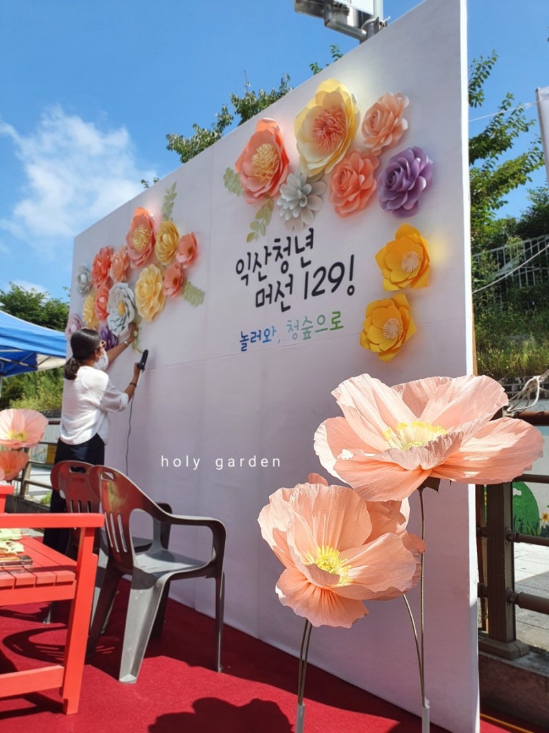 서산포토존포토존꾸미기종이꽃포토존포토존포토월익산시청청년의날대학로자이언트플라워축제행사장디스플레이전시서산홀리