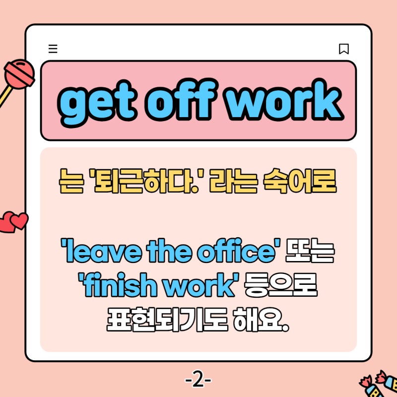 [생활속 실용영문장] "I get off work at 6." 어떤 의미일까요? : 네이버 블로그