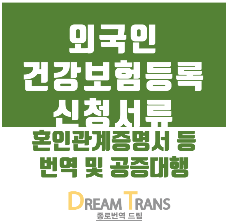 외국인 건강보험 등록 신청서류 혼인관계증명서 출생증명서 번역 및 공증대행 안내 네이버 블로그