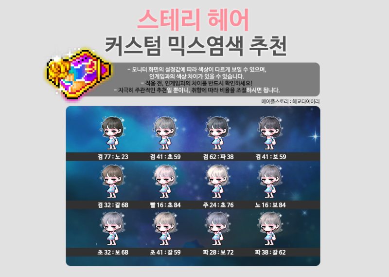 Kms 캐시 메이플스토리 스테리 여자 헤어 커스텀 믹스염색커스텀 믹염커믹 전체 색상표 및 오류구간 And 추천 네이버 블로그