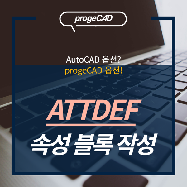 Option Progecad프로지캐드 또는 Autocad오토캐드 Attdef 속성 블록 작성하기 네이버 블로그