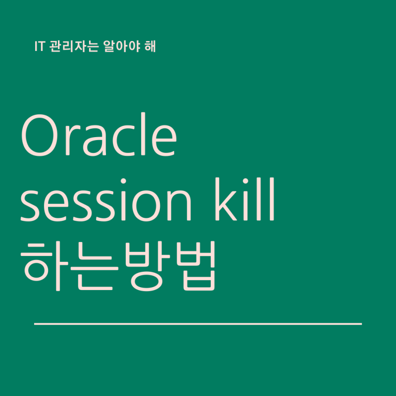 Oracle session kill하는방법 (alter system session kill,오라클세션킬하는방법) : 네이버 블로그