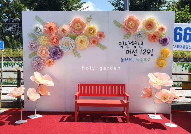 서산포토존포토존꾸미기종이꽃포토존포토존포토월익산시청청년의날대학로자이언트플라워축제행사장디스플레이전시서산홀리